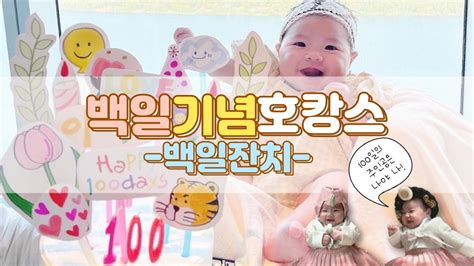 육아 브이로그 아기 백일기념 비스타워커힐 서울 호캉스 And 백일잔치 백일상차리기 뒤집기시기 Youtube