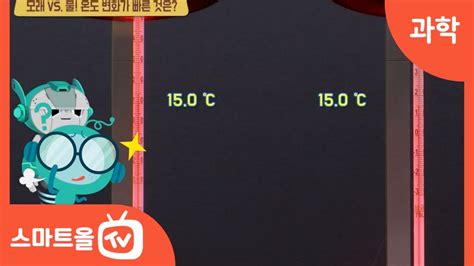 과학 실험실Ⅱ 모래와 물의 온도 변화 측정하기 Youtube