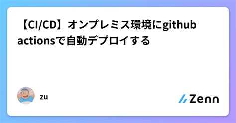 【ci cd】オンプレミス環境にgithub actionsで自動デプロイする