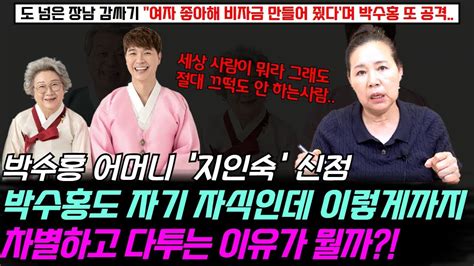 개그맨 박수홍의 어머니 지인숙의 신점 여자 좋아해 비자금 만들어 줬다며 도넘은 장남 감싸기로 또 논란인데 박수홍도 자기 자식인데 이렇게까지 차별하고 다투는 이유가 뭘