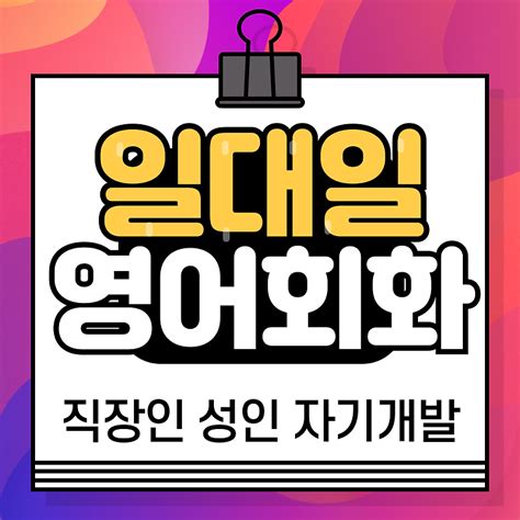 구리 인창동 성인영어회화 직장인 인증시험 비즈니스 승무원 자기개발 아아엘츠 오픽 토익 토플 기초회화 생활회화 여행영어 워홀 주부회화 시니어영어