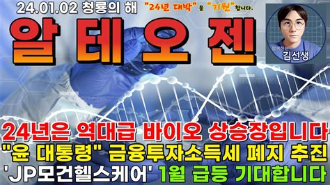 알테오젠 주가전망 마감속보 24년은 역대급 바이오 상승장 선언 윤 대통령 금융투자소득세 폐지 추진 증시에 호재가 만발
