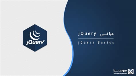 مفاهیم و مبانی اصلی jQuery جی کوئری آموزش jQuery سورس سرا