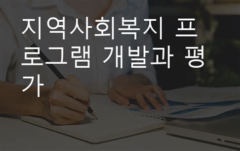 지역사회복지 프로그램 개발과 평가