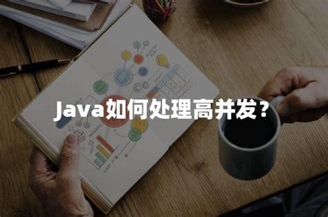 Java如何处理高并发？ Pingcap 平凯星辰