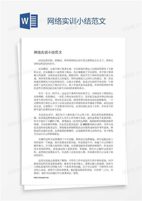 网络实训小结范文word模板免费下载 编号vgkakjr21 图精灵