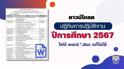 ดาวน์โหลด ปฏิทินการปฏิบัติงาน ปีการศึกษา 2567 ไฟล์ Word Doc แก้ไขได้ ครูอาชีพดอทคอม มากกว่า
