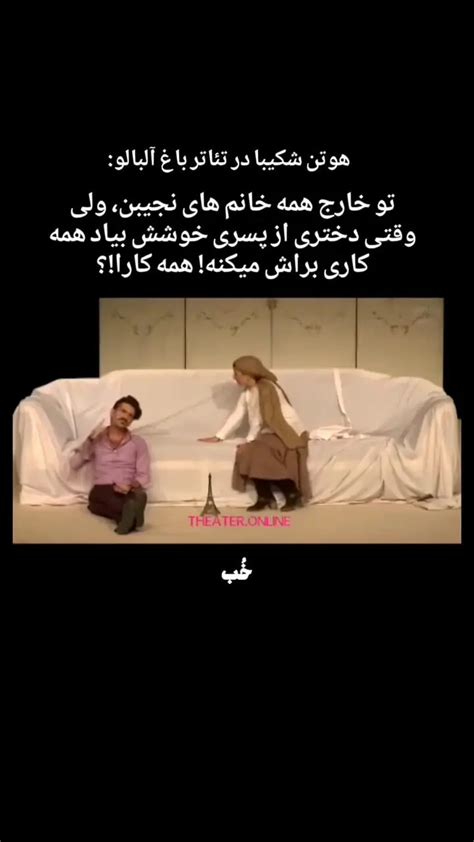 هوتن شکیبا من رو رفتار خانما خیلی حساسم تو خارج همه دخترا نجیبن اما