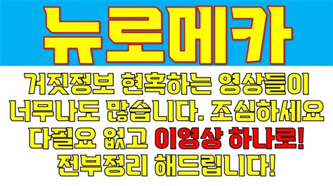 뉴로메카 뉴로메카 주가 뉴로메카분석 뉴로메카목표가 뉴로메카급등 뉴로메카주식전망 뉴로메카상한가 뉴로메카전망 뉴로메카전망 Youtube
