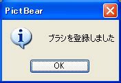ピクトベアブラシのインストール方法