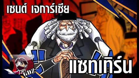 วันพีช เซนต์ เจการ์เซีย แซทเทิร์น [1 ใน 5 ผู้เฒ่าสูงสุดของรัฐบาลโลก] Youtube