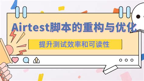airtest脚本的重构与优化：提升测试效率和可读性 airtestproject 博客园