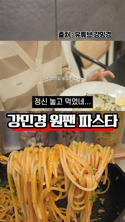 팬 하나로 뚝딱 강민경 원팬 파스타 Youtube