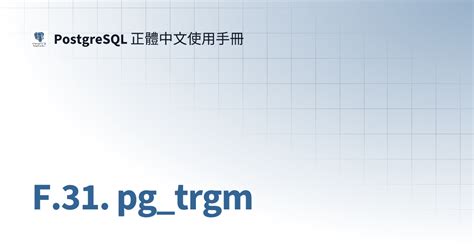 f 31 pg trgm postgresql 正體中文使用手冊