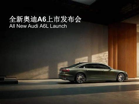 2020全新奥迪a6上市发布会活动策划方案