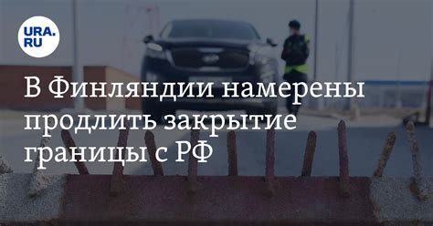 МВД Финляндии предложило продлить закрытие границ с Россией
