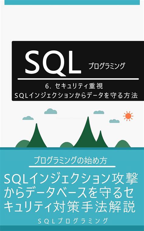 Jp 6 セキュリティ重視 Sqlインジェクションからデータを守る方法 Sqlインジェクション攻撃からデータベース