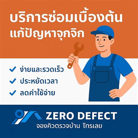 Zero Defect Living ตรวจบ้านคอนโด รีโนเวท ครบวงจรเรื่องบ้าน Added A