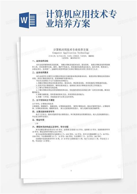 计算机应用技术专业培养方案word模板下载编号qvzoxvgp熊猫办公
