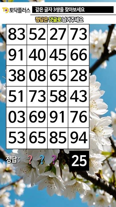 지금은 두뇌 운동 시간 685 같은글자찾기 같은숫자찾기 치매예방 치매예방퀴즈 치매예방게임 치매예방운동 치매테스트 두뇌게임 두뇌퀴즈 Youtube