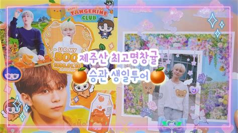 캐럿로그 승관 생카 돌고돌아 생박 언박싱 Youtube