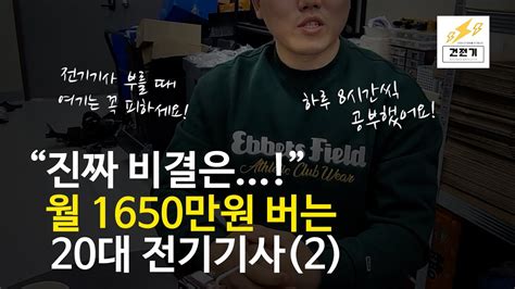 월 1650만원 버는 20대 전기기사가 된 진짜 비결은 Youtube 월 1650만원 버는 20대 전기기사가 된 진짜 비결은 Youtube