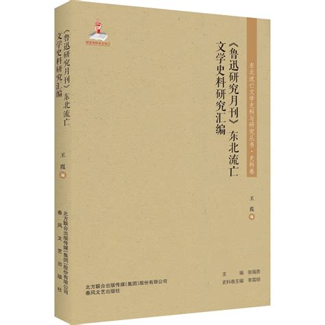 鲁迅研究月刊》东北流亡文学史料研究汇编》暂无著【摘要 书评 在线阅读】 苏宁易购图书