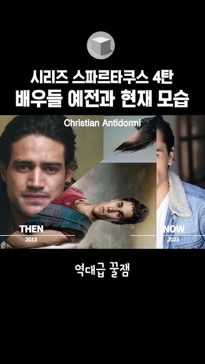 스파르타쿠스 배우들 당시 모습과 현재 모습 4탄 Shorts Youtube
