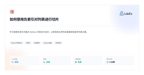 如何使用负索引对列表进行切片 Labex