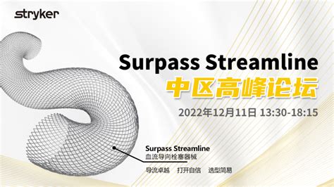 Surpass Streamline 中区高峰论坛 刚柔并济—新一代密网支架surpass Evolve产品介绍 脑医汇