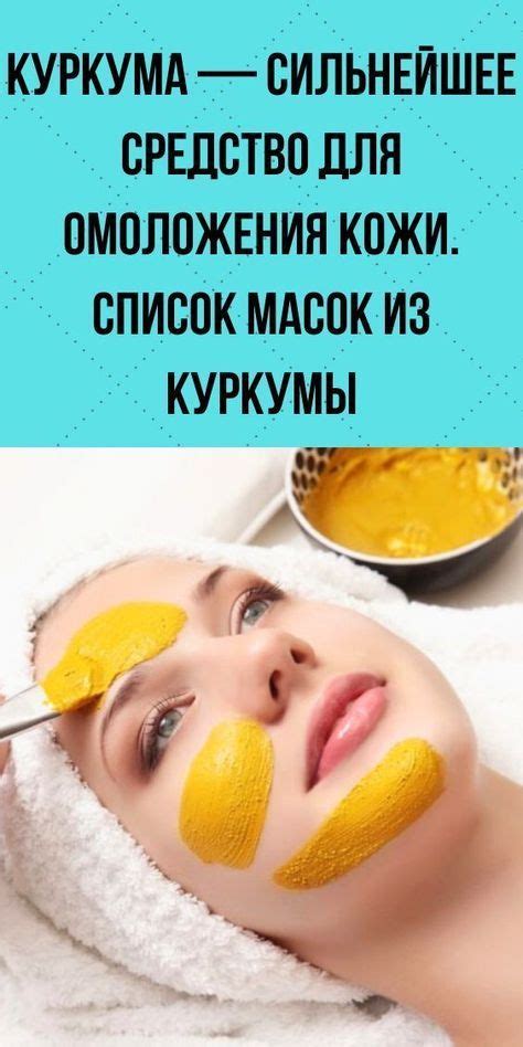 Куркума — сильнейшее средство для омоложения кожи. Список масок из ...