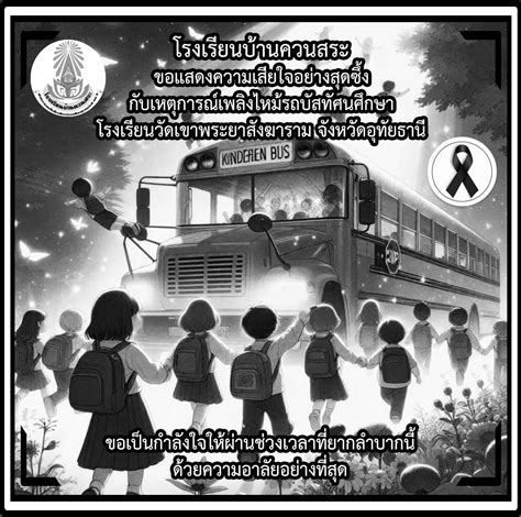 โรงเรียนบ้านควนสระ สำนักงานเขตพื้นที่การศึกษาประถมศึกษาสุราษฎร์ธานี เขต 3 ขอแสดงความเสียใจอย่าง