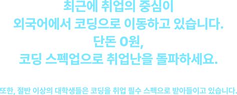 코딩 스펙업 대학생 4주완성 캠프