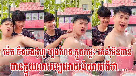 មច ចងបងអហ ហងហង កមយមល គសមនបនបនកមយលបឡអយនយយពថ YouTube