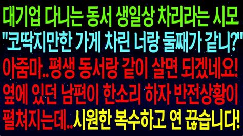 【사연열차①】대기업 다니는 동서 생일상 차리라는 시모코딱지만한 가게차린 너랑 둘째가 같니그순간 남편이 한소리 하자 반전