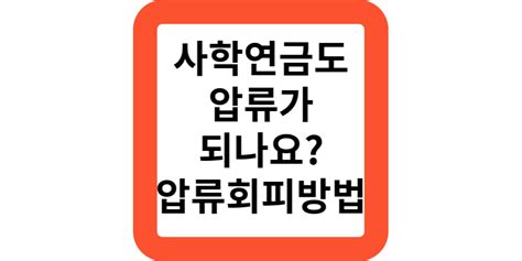 2024 사학연금도 압류가 되나요압류 안되는 방법