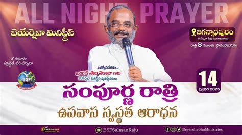 సంపూర్ణ రాత్రి ఉపవాస స్వస్థత ఆరాధన జగన్నాధపురం 𝟏𝟒 𝐅𝐞𝐛𝐫𝐮𝐚𝐫𝐲 𝟐𝟎𝟐𝟓 𝐁𝐫𝐨 𝐊 𝐒𝐚𝐥𝐦𝐚𝐧 𝐑𝐚𝐣𝐮 𝐆𝐚𝐫𝐮