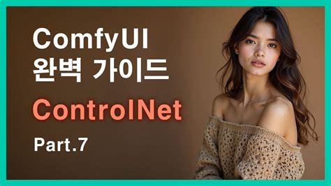 ComfyUI 완벽 가이드 강의 Part 7 ControlNet과 IP Adapter 튜토리얼 YouTube