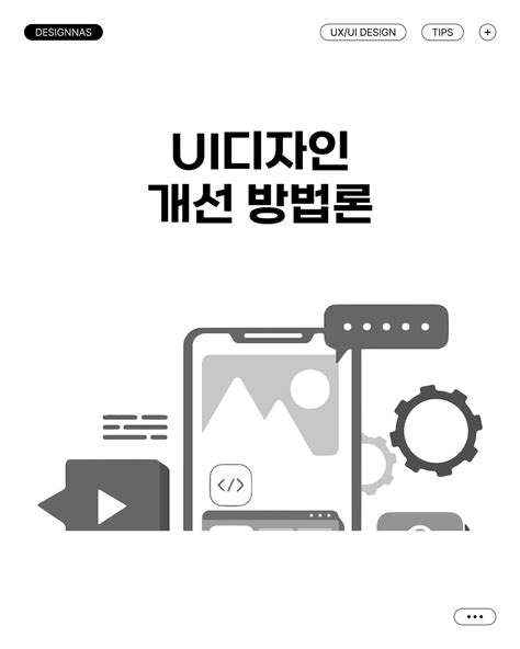 디자인나스ㅣ웹 모바일 Uxui 편집ㅣ 국내 최고 디자인아카데미 Ui디자인 개선 방법론 Uiux디자인웹디자인취업