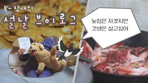 까치 까치 설날🧧 요리 먹방 브이로그 명절음식 대게찜 명동돈가스 귀뚫고 고통받기 메이드바이 홍대 성공하는 사람들의 아침루틴 따라해 봄 Youtube