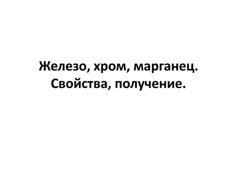 Железо, хром, марганец. Свойства, получение - презентация онлайн