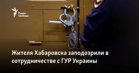Жителя Хабаровска заподозрили в сотрудничестве с ГУР Украины