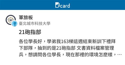 21砲指部 軍旅板 Dcard