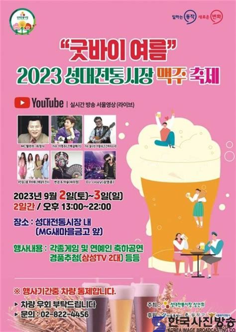 굿바이 여름” 2023 성대전통시장 맥주축제 개최 한국사진방송 대한민국예술