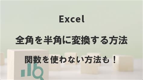 Excelで全角を半角に変換する方法｜関数を使わない方法も！