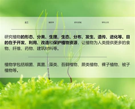 植物学介绍 自然科普主题网页设计html源码简单学生html静态dreamweaver网页毕业设计制作作业成品下载代做divcss源码模板