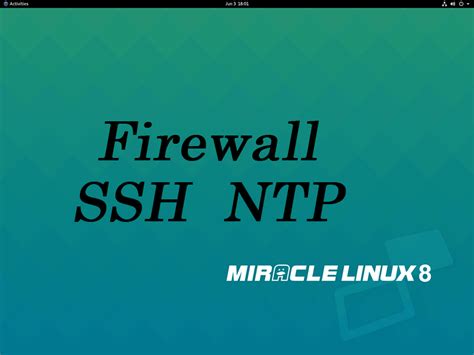 Linuxでサーバー構築 Miraclelinux84 Firewall Ssh接続、ntpサーバー