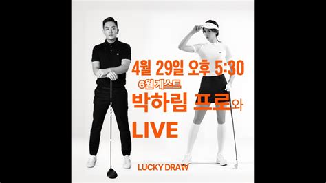 김가형 X 박하림 프로 라이브 방송 Youtube