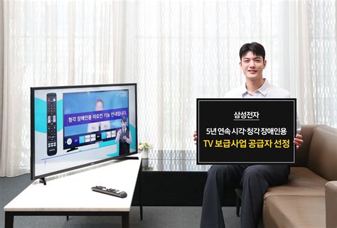삼성전자 5년 연속 시각·청각 장애인용 Tv 보급사업 공급자로 선정