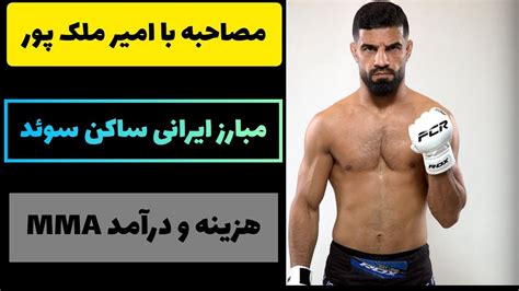 مصاحبه با امیر ملک پورمبارز ام ام ای ایرانی ساکن سوئد Youtube